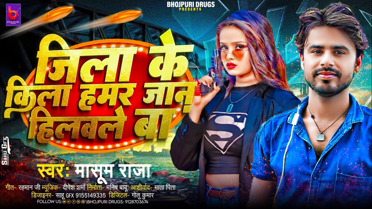 जिला के किला हमर जान हिलवले बा | Jila Ke Kila Hamar Jan Hilawle Ba ...