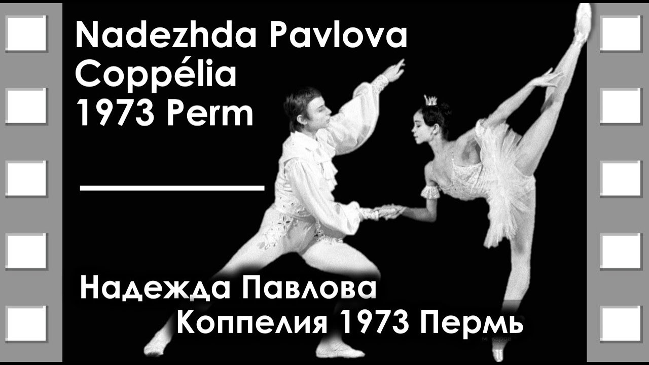 Nadezhda Pavlova | Coppelia | Perm 1973 | Надежда Павлова | Коппелия | Пермь 1973 | #ballet ...