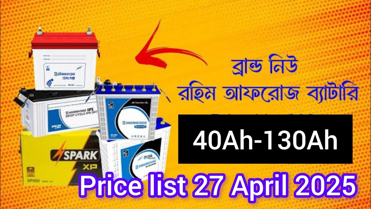 Rahimafrooz solar battery price 2025 || রহিম আফরোজ সোলার ব্যাটারির দাম ...