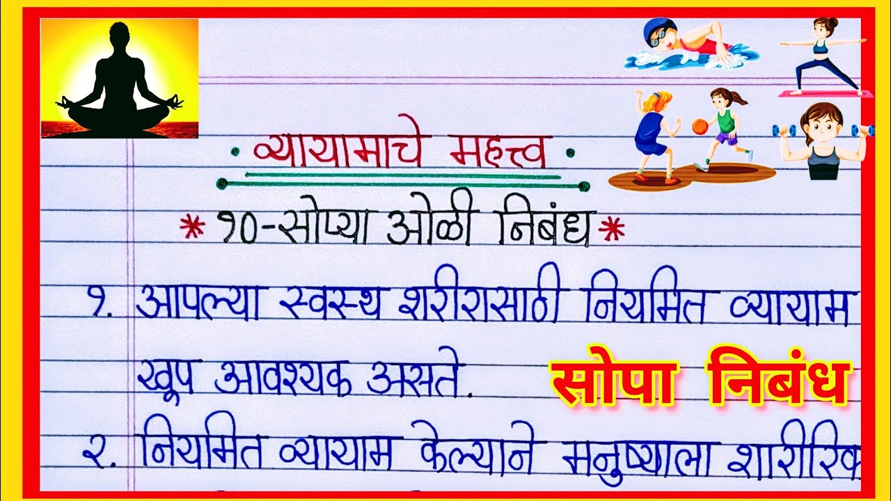 व्यायामाचे महत्त्व मराठी निबंध/10 Lines on Importance of Exercise in ...