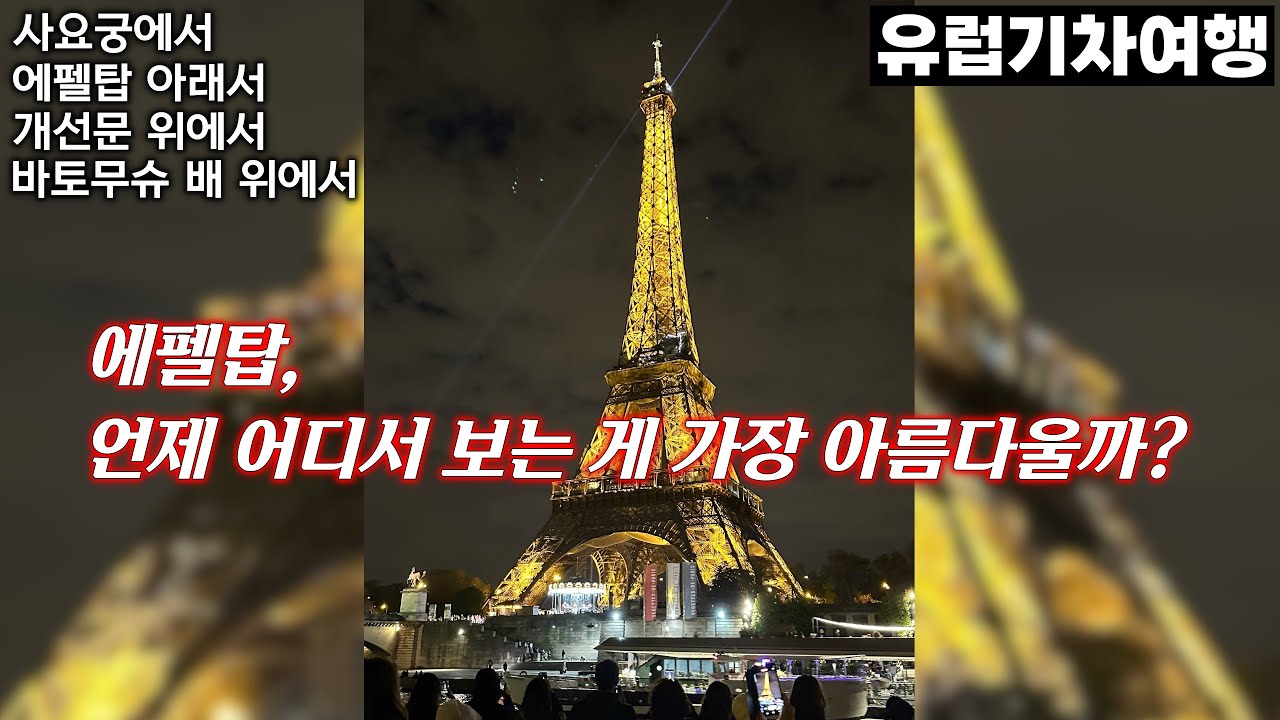 에펠탑 언제 어디서 보는 게 가장 아름다울까 개선문 파리 프랑스 유럽기차여행 14 Youtube