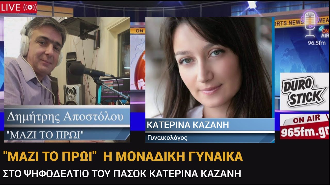 "ΜΑΖΙ ΤΟ ΠΡΩΙ" Η ΜΟΝΑΔΙΚΗ ΓΥΝΑΙΚΑ ΣΤΟ ΨΗΦΟΔΕΛΤΙΟ ΤΟΥ ΠΑΣΟΚ ΚΑΤΕΡΙΝΑ ...