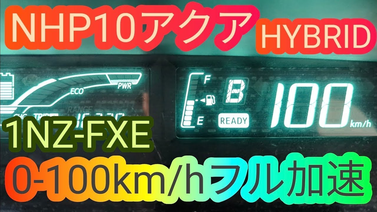 NHP10 トヨタ アクア(HYBRID.CVT) 0-100km/hフル加速 ベタ踏み TOYOTA AQUA ハイブリッド - YouTube