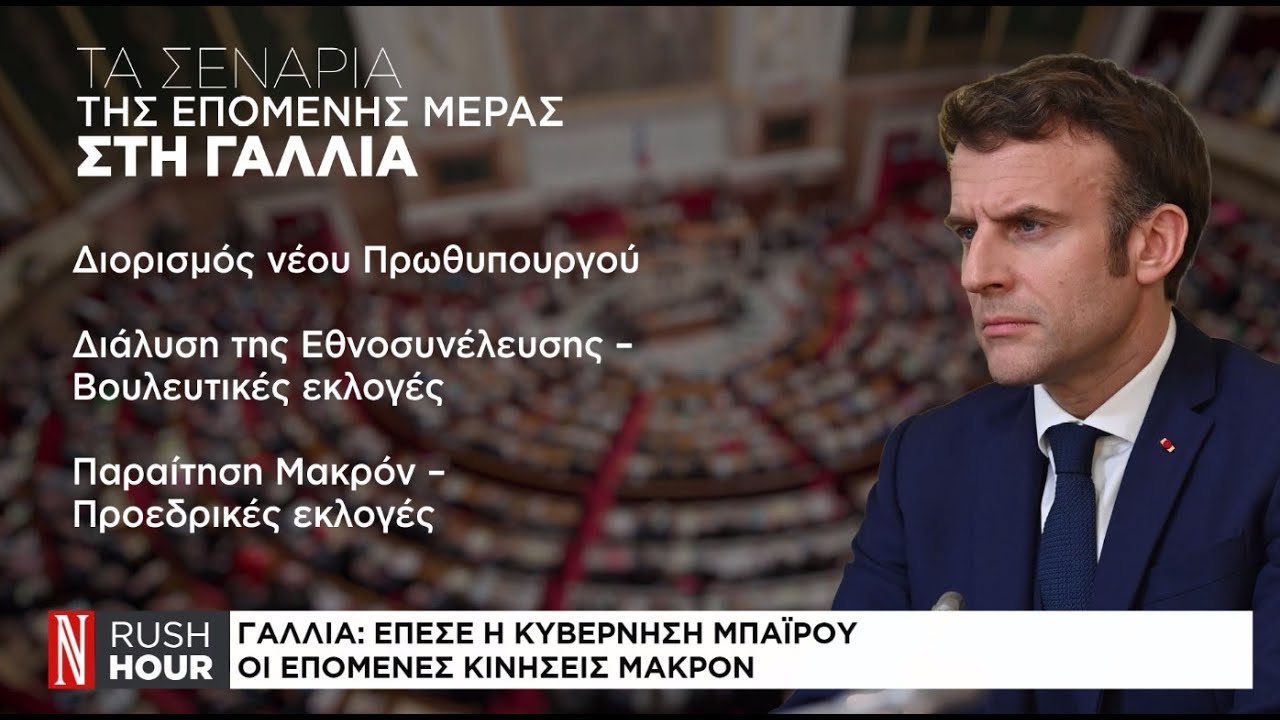 Μακρόν: Δίνω προσοχή στις εξελίξεις, θα διοριστεί νέος πρωθυπουργός σε ...