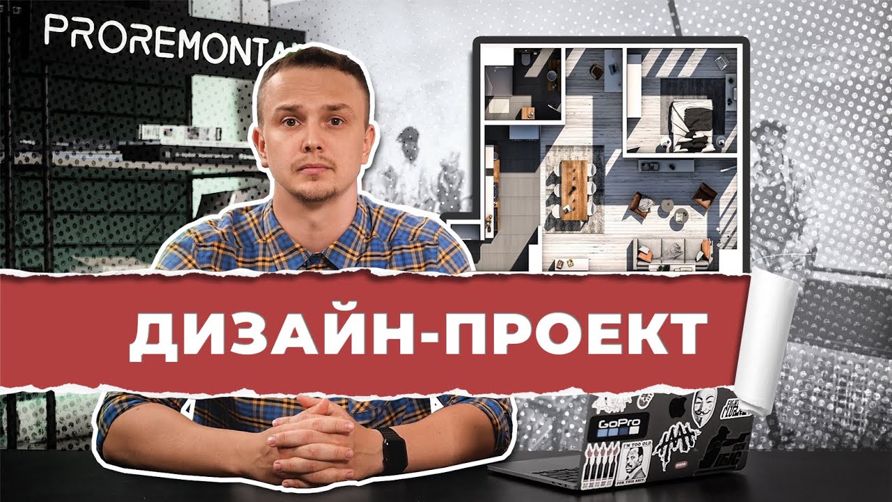Дизайн проект. Від концепції та гарних зображень до креслень та ...
