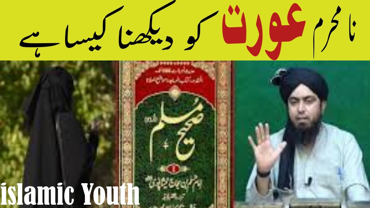 Na Mahram Aurut Ko Daikhna Jaiz ha Ya Na Jaiz in islam - YouTube