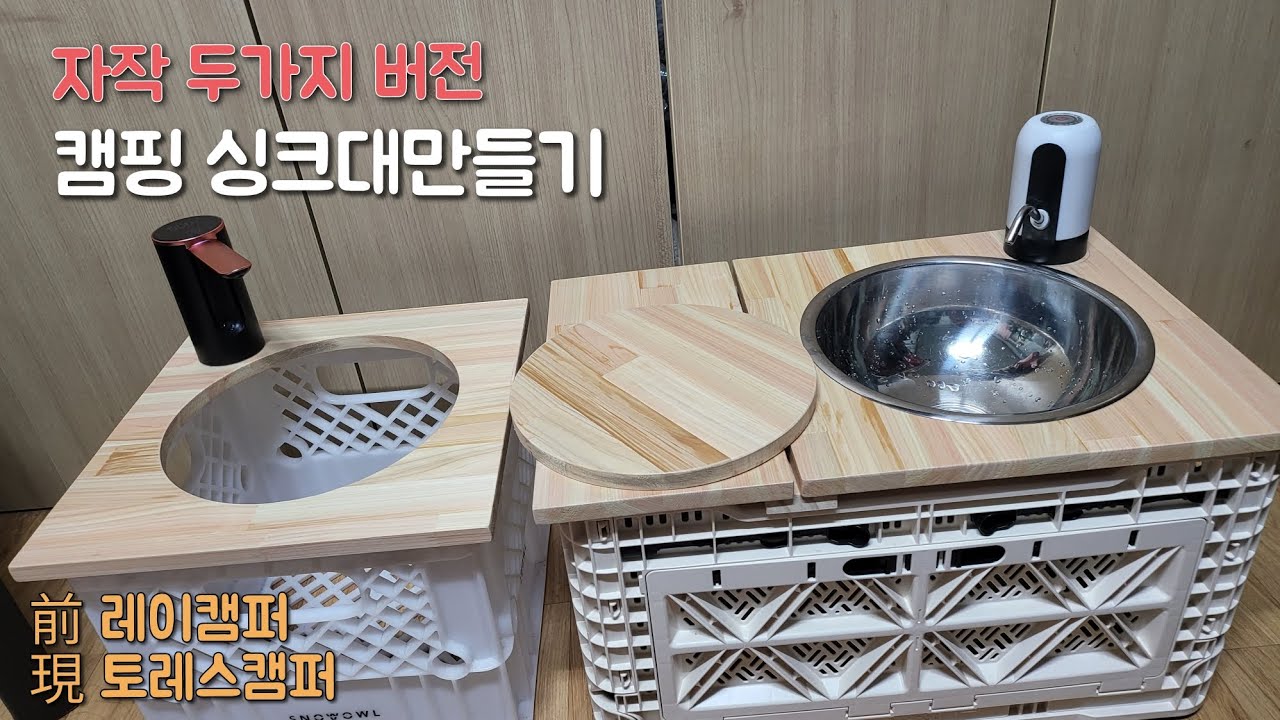 자작으로 캠핑용 2가지버전 싱크대만들기 Diy 자작캠핑용품 캠핑싱크대 캠핑수전 싱크대만들기 캠핑싱크대제작 밀크박스