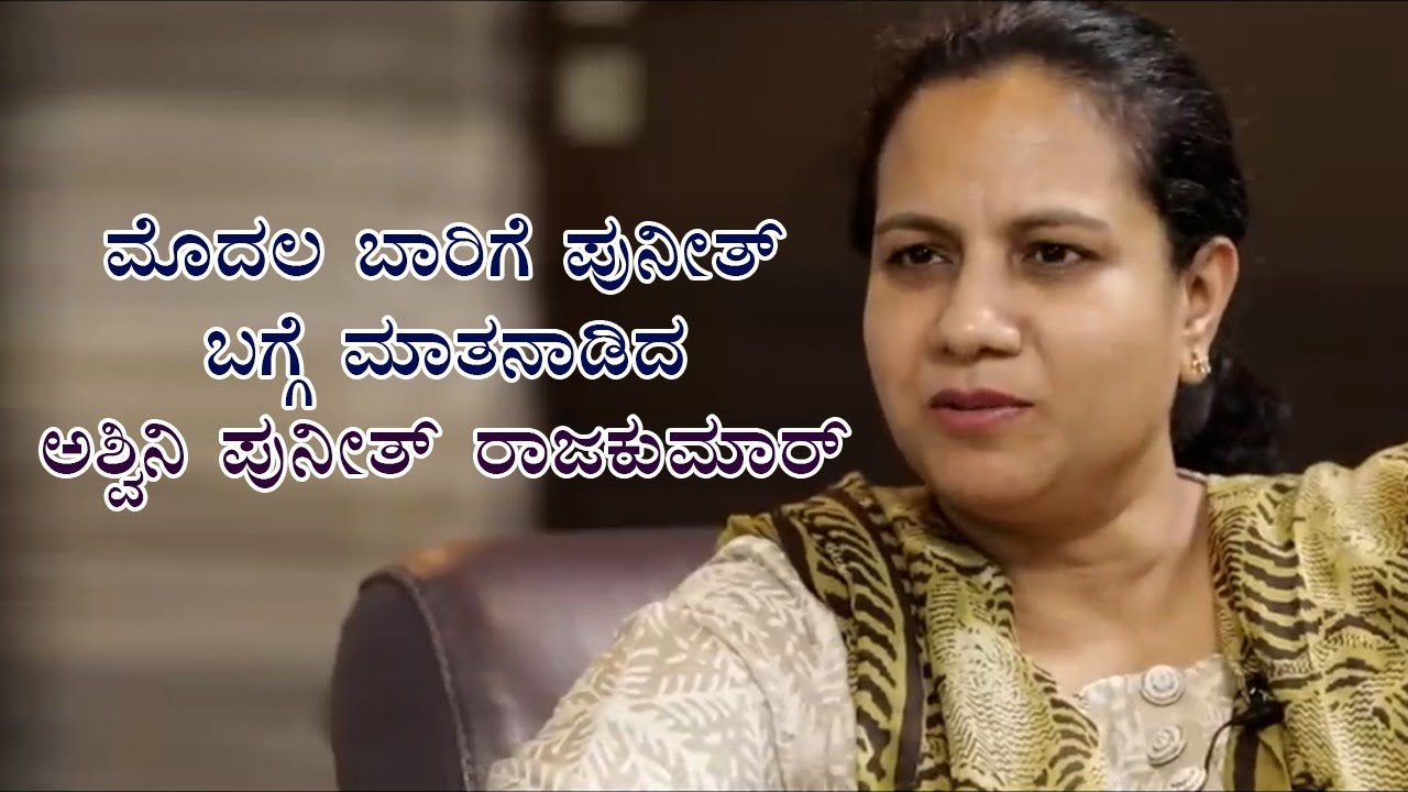 Ashwini Puneeth Rajkumar Interview Youtube