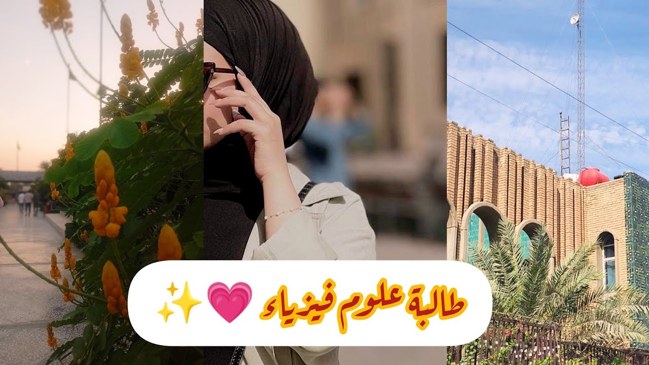 فلوك يوميات طالبه علوم فيزياء Youtube