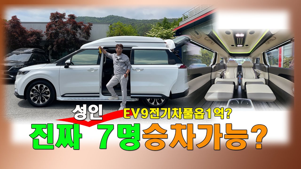 Gv471 Ev9전기차 풀옵 1억 와우이런차랑 비교하면 큰일 튜닝비포함 6500만원 신형카니발하이리무진 패밀리카 데일리카 아트원카니발 Youtube