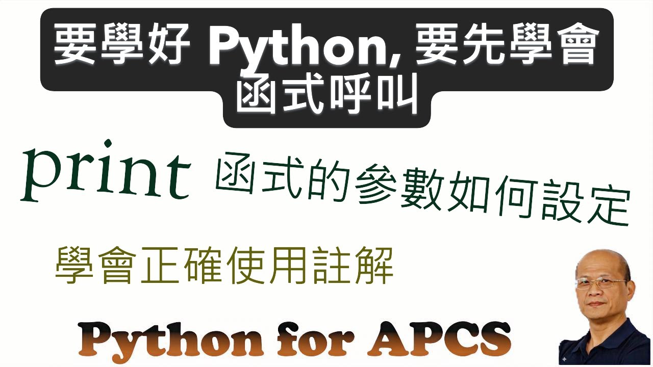 輸出與註解 - Python for APCS - YouTube