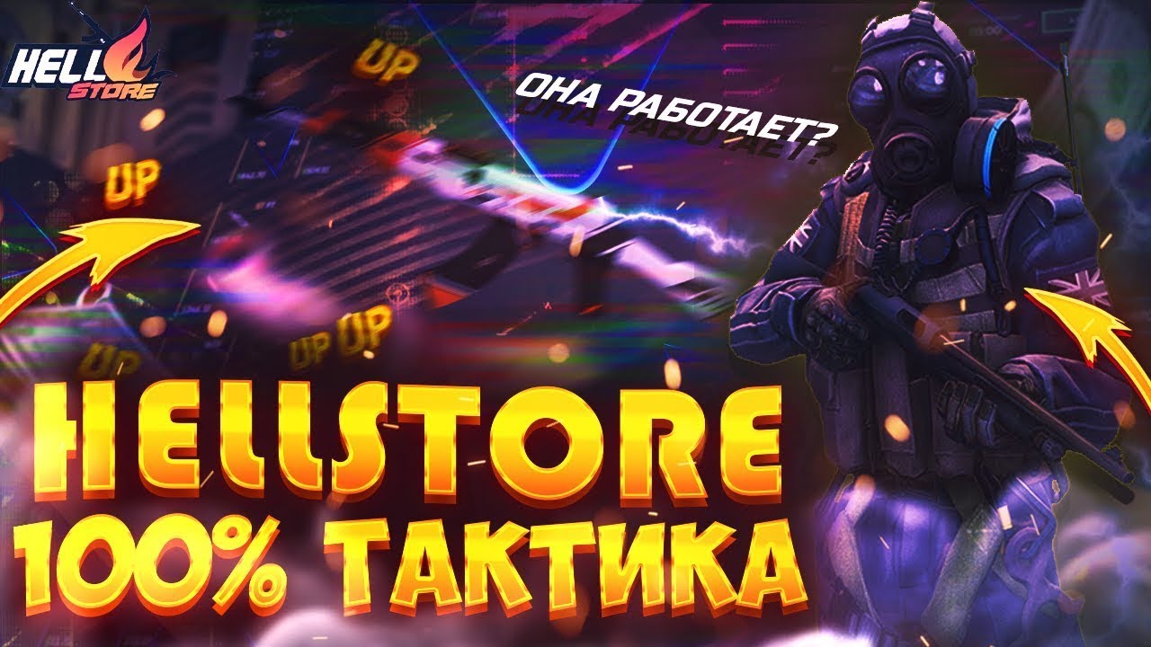 ВСЕ БЛИЖЕ И БЛИЖЕ К ЦЕЛЕ HELL STORE! - YouTube
