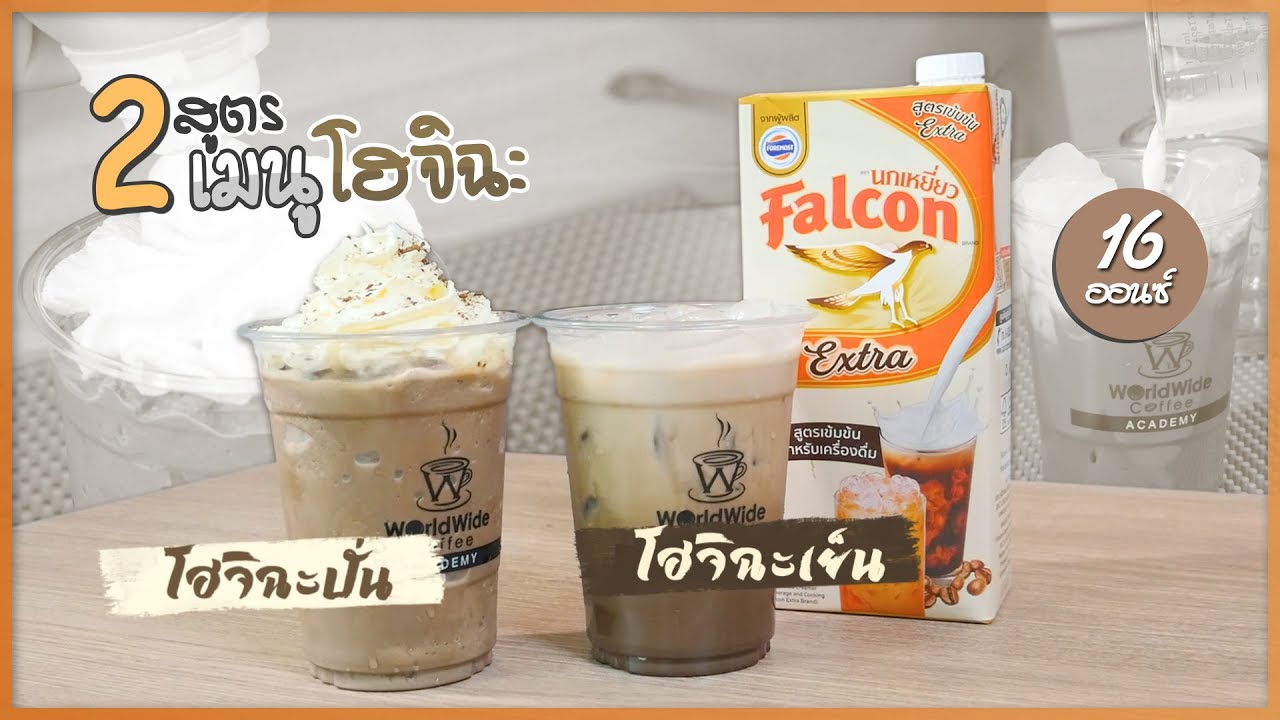 แจกสูตร โฮจิฉะเย็นและปั่น หอมชาคั่ว นัวสุดใจ | Easy Coffee EP.106 - YouTube