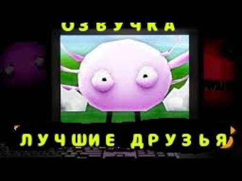 ОЗВУЧКА KINITO SONG BEST FRIENDS|KINITOPET - YouTube