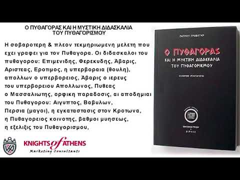 Ο ΠΥΘΑΓΟΡΑΣ ΚΑΙ Η ΜΥΣΤΙΚΗ ΔΙΔΑΣΚΑΛΙΑ ΤΟΥ ΠΥΘΑΓΟΡΙΣΜΟΥ - YouTube