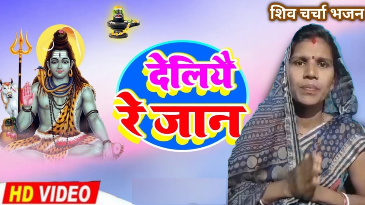 देलियै रे जान | Shiv Charcha | Shiv Charcha bhajan | Shiv Charcha geet ...
