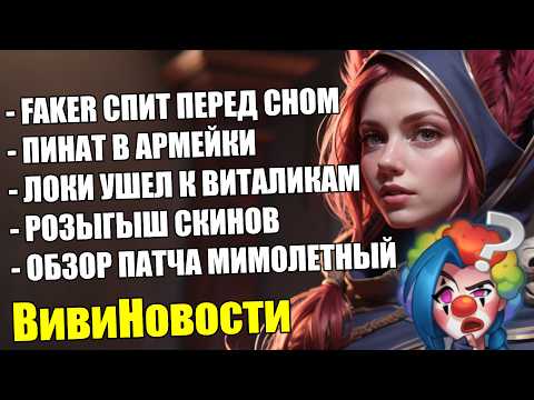 КРАТКИЙ ОБЗОР ПАТЧА - ПИКЕМ и ВивиНовости | League of Legends LolEsports