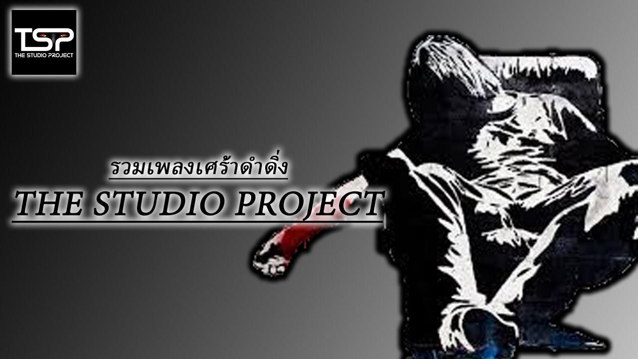 รวมเพลง THE STUDIO PROJECT เพลงเศร้าอารมณ์ดิ่ง - YouTube