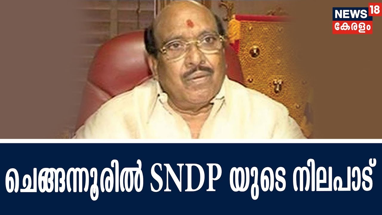 ചെങ്ങന്നൂരിൽ SNDP നിലപാട് വ്യക്തമാക്കി വെള്ളാപ്പള്ളി നടേശ ...