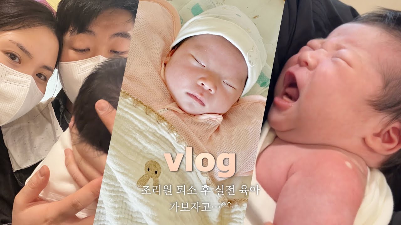 육아vlog 조리원 퇴소 후 24시간 육아기록 Bcg접종💉첫 목욕🛁 밤중 수유는 힘들어👩🏻🍼 Youtube