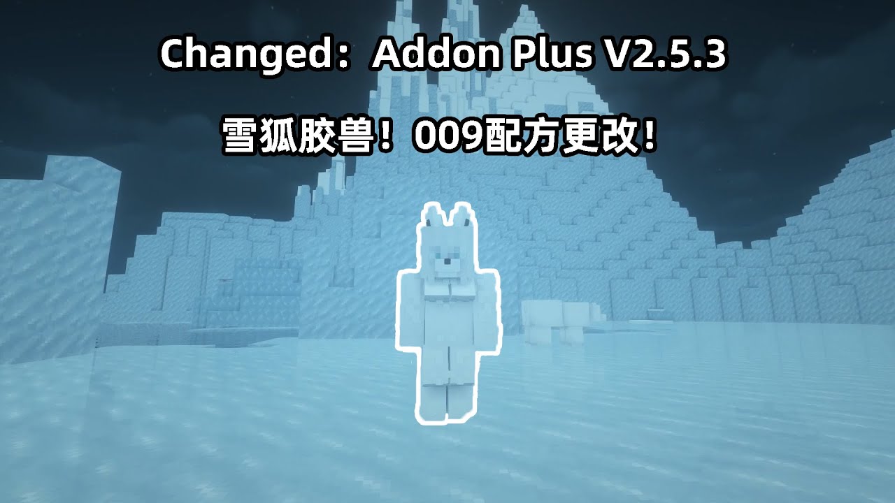 雪狐胶兽！009配方更改！Changed：Addon Plus：V2.5.3更新内容一览#changed #furries - YouTube