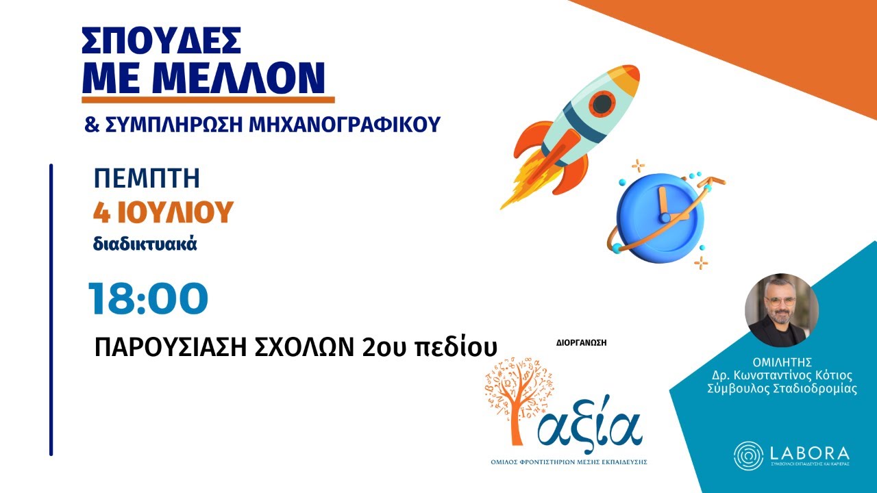 2o ΕΠΙΣΤΗΜΟΝΙΚΟ ΠΕΔΙΟ - ΜΗΧΑΝΟΓΡΑΦΙΚΟ 2024- ΟΜΙΛΟΣ ΑΞΙΑ - LABORA - YouTube