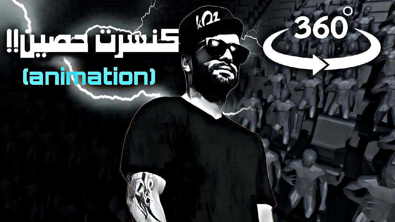 کنسرت حصین!! (انیمیشن) | Ho3ein concert !! 360 (animation) - YouTube