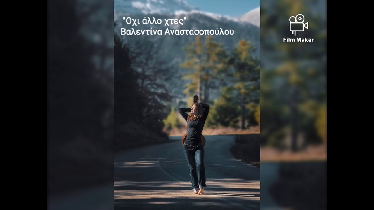 "ΟΧΙ ΑΛΛΟ ΧΤΕΣ" ΒΑΛΕΝΤΙΝΑ ΑΝΑΣΤΑΣΟΠΟΥΛΟΥ - YouTube