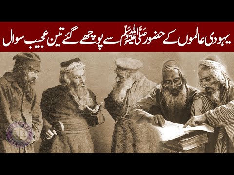 Yahudi Aalimo ke Nabi SAW se 3 Ajeeb Sawal | Jews Asked 3 questions to Prophet Muhammadﷺ | Meezan