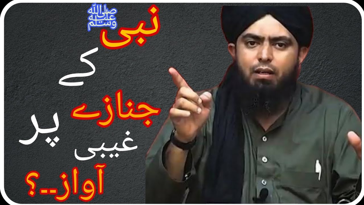 Nabi ﷺ ke janaz e pe gaibi awaz....? | engr Muhammad Ali mirza - YouTube