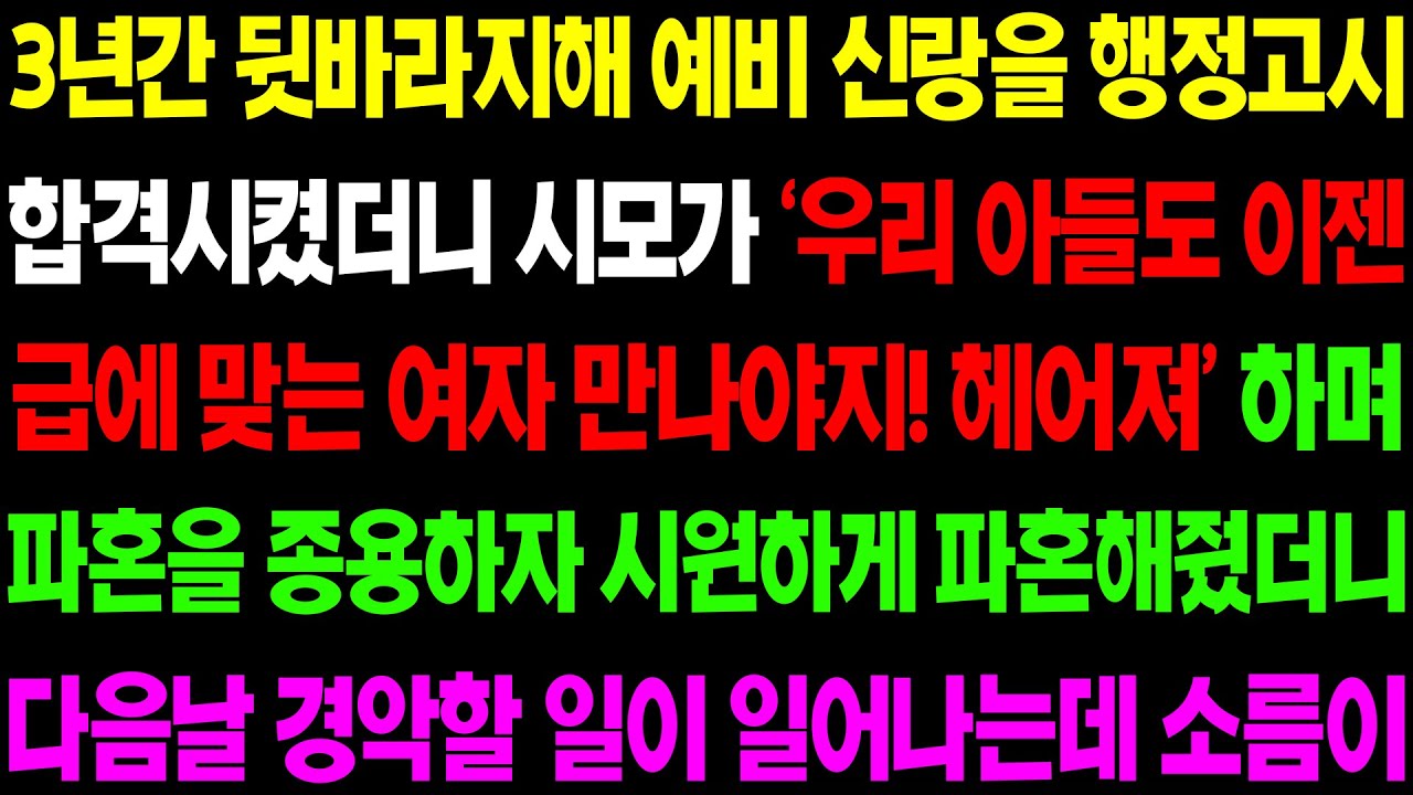 실화사연 3년 간 뒷바라지해 예비 신랑 행정 고시 합격 시켰더니 시모가 이젠 우리 아들도 좋은 여자 만나야지 하며 파혼을