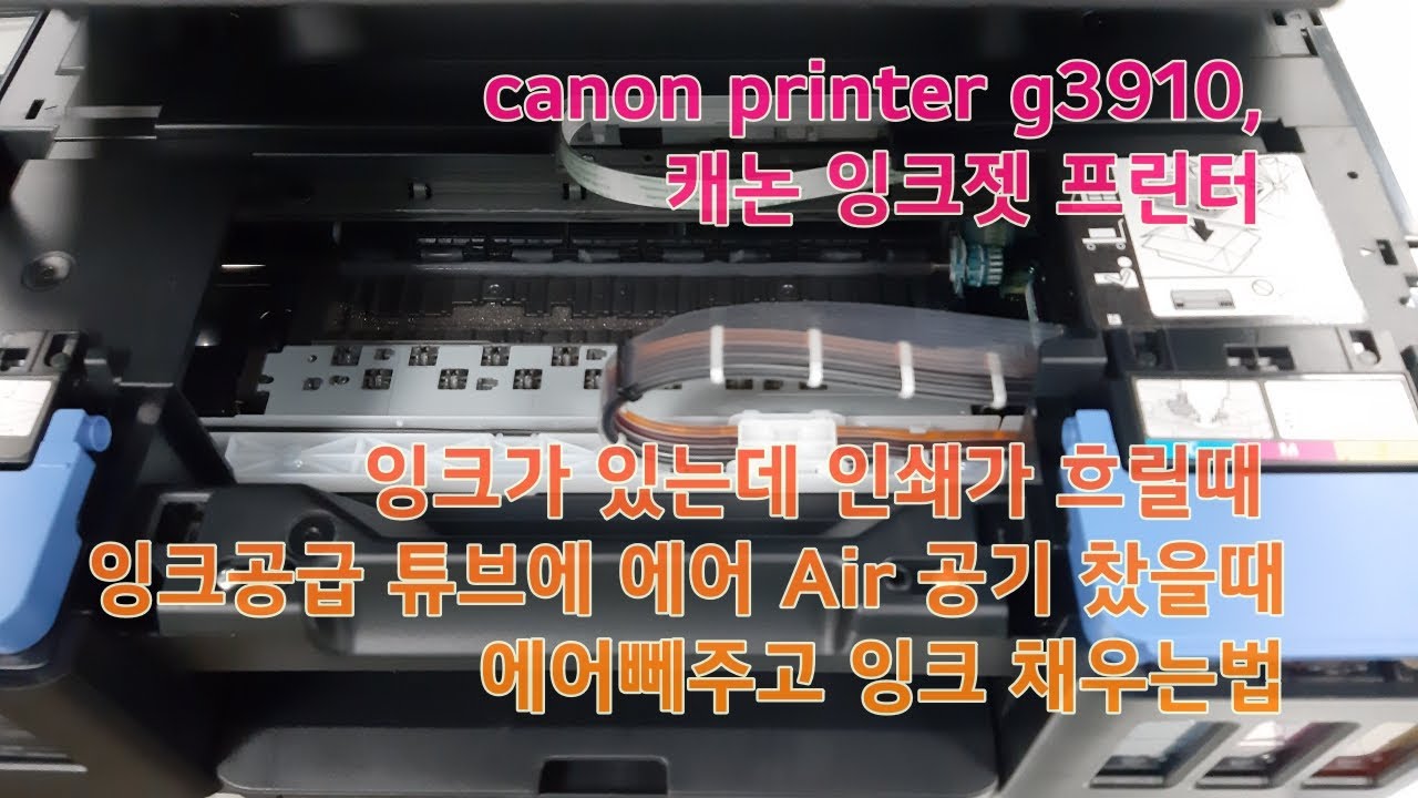 캐논 G3910 잉크젯 프린터가 잉크는 있는데 인쇄가 흐릴때 잉크공급 튜브에 공기 에어뻬주고 튜브에 잉크채워주는법프린터