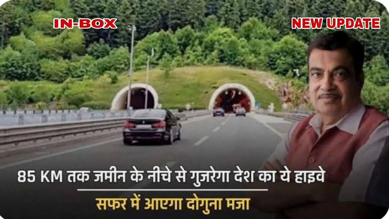 85 KM तक जमीन के नीचे से गुजरेगा देश का ये हाइवे, सफर में आएगा दोगुना ...