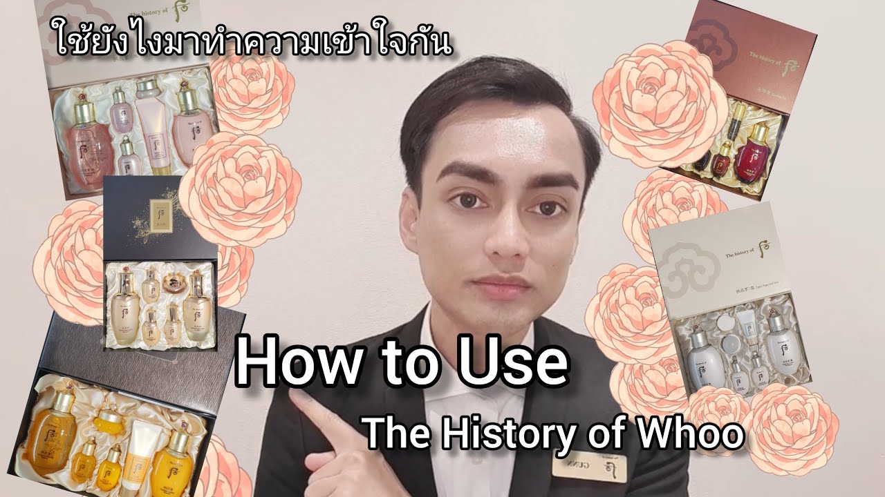 รีวิว The History of Whoo How to use ใช้อย่างไรกับแต่ละชุดผลิตภัณฑ์ ...
