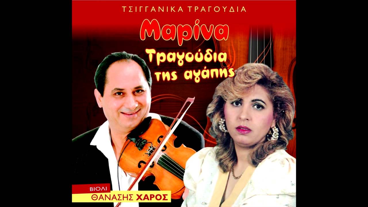 ΜΑΡΙΝΑ ΧΑΡΟΥ - ΤΩΡΑ ΤΙ ΝΑ ΚΑΝΩ - YouTube