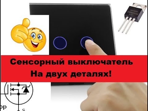 Простой сенсорный переключатель. Всего 4 детали! Своими руками! - YouTube