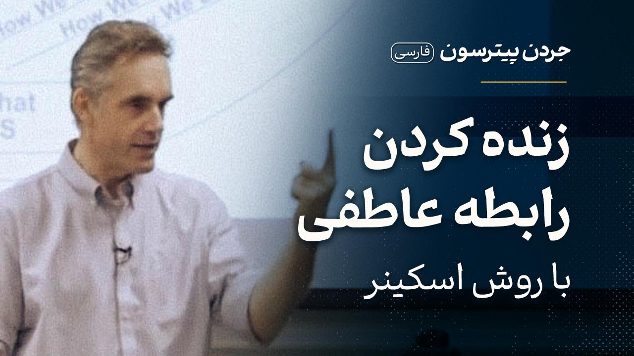 جردن پیترسون زنده کردن رابطه عاطفی Youtube