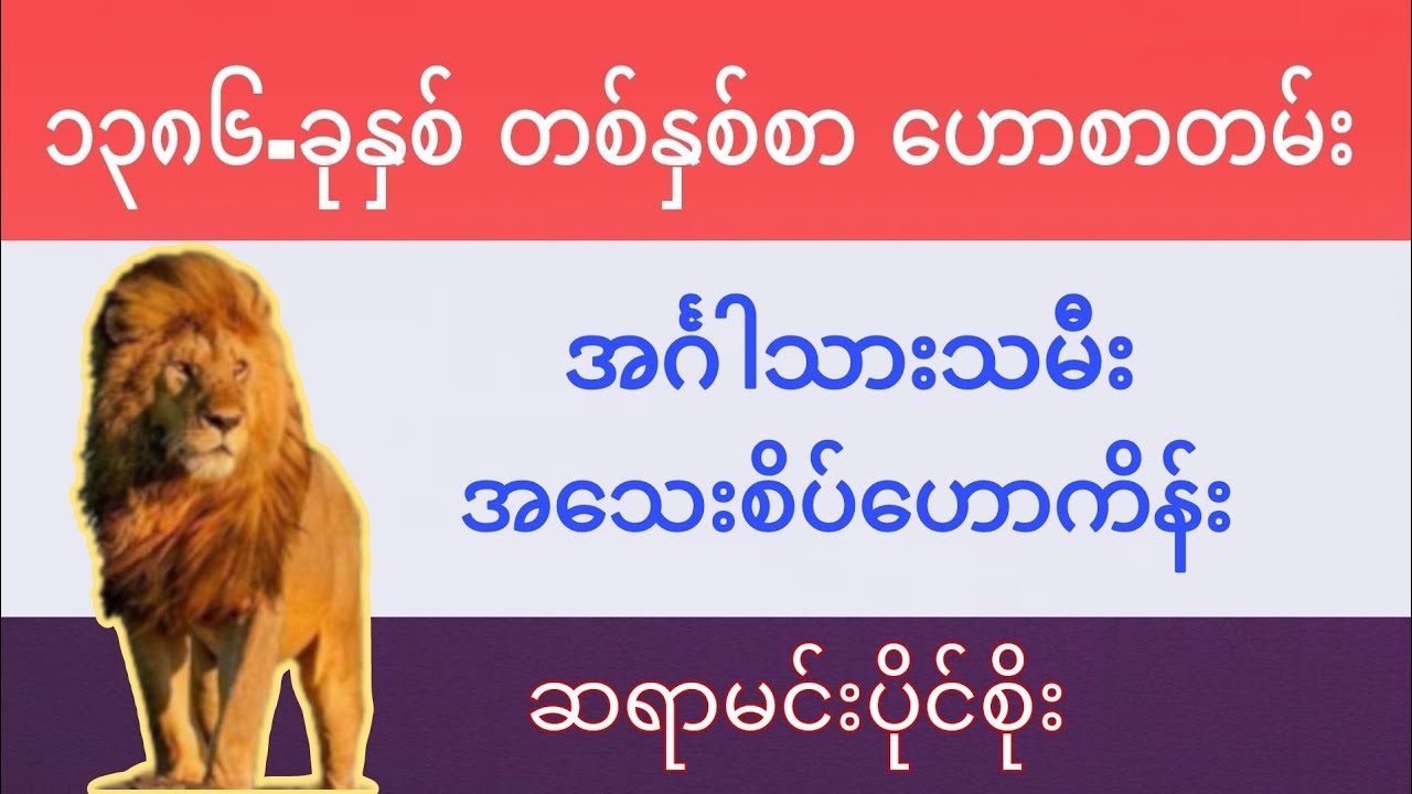 အင်္ဂါသားသမီး ၁၃၈၆ ခုနှစ်အတွက် တစ်နှစ်စာဗေဒင်ဟောစာတမ်း Youtube