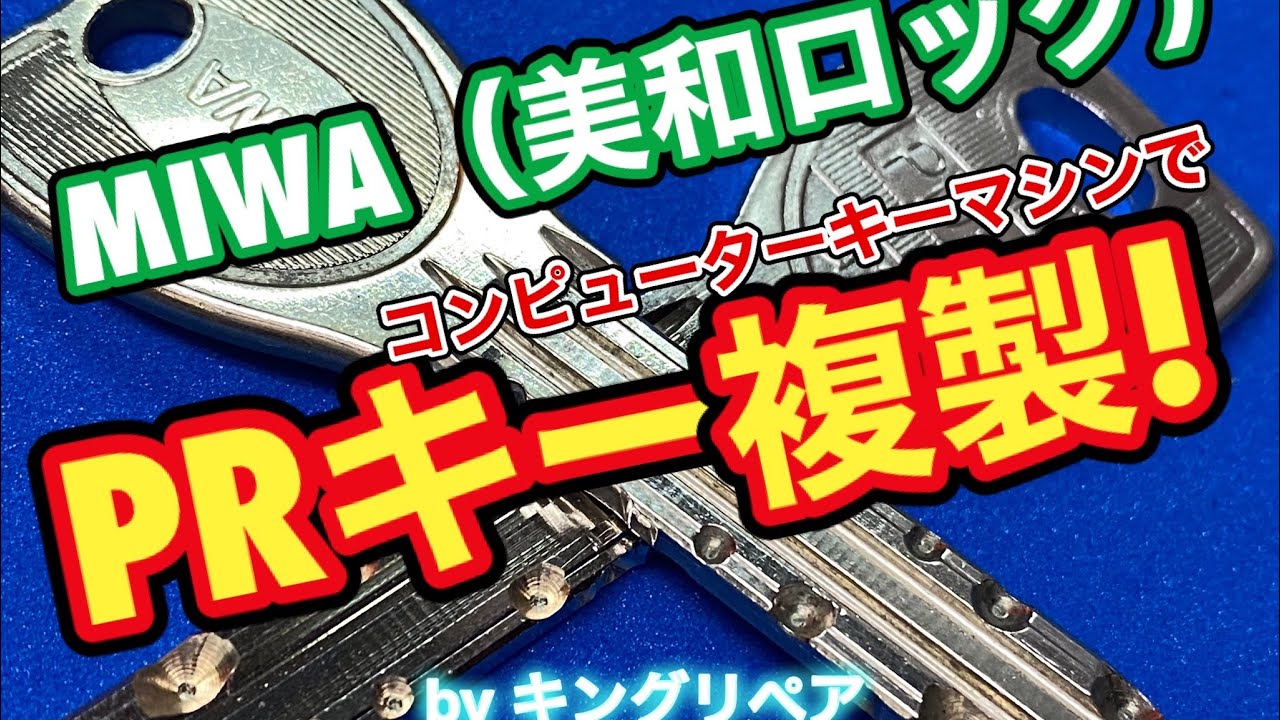 【合鍵専門店】MIWA(美和ロック)のPRキーを自動鍵複製キーマシン2台（MIRACLEとFUTURA）で純正キーと同等精度の合鍵をすぐに複製 ...