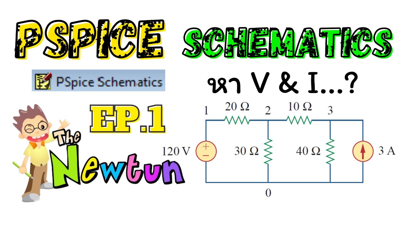 สอนต่อวงจรไฟฟ้าด้วยโปรแกรม PSpice Schematics EP.1 วงจรกระแสตรงR แหล่ง ...