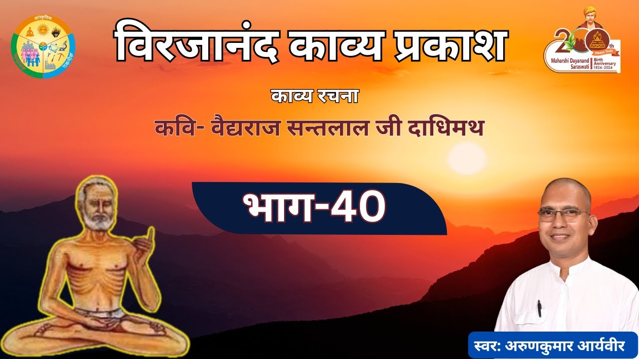 विरजानंद काव्य प्रकाश - 40 | वैद्यराज सन्तलाल जी दाधिमथ, स्वर ...