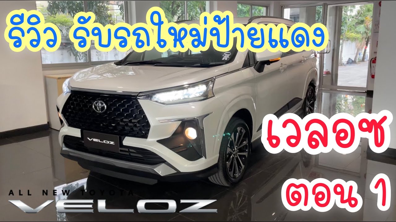 รีวิวรับรถใหม่ป้ายแดง Toyota Veloz Premium ตอน 1 (EP. 291) - YouTube