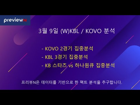 3월 9일 KBL / WKBL / KOVO 분석 : 스포츠 분석 by 프리뷰N - YouTube