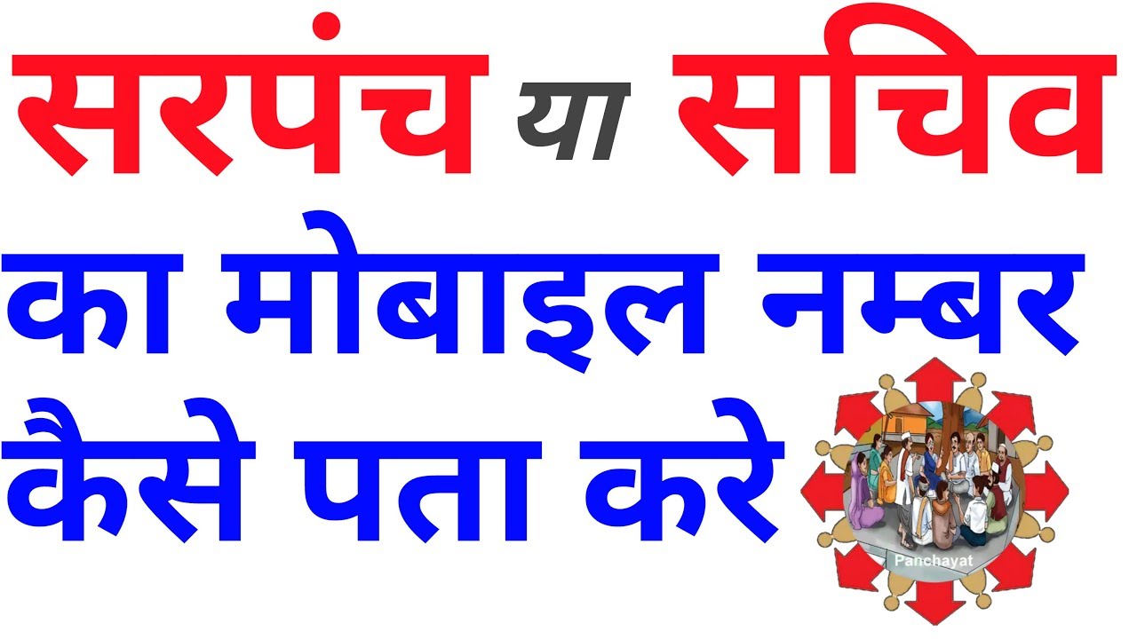 How To Search Sachiv And Sarpanch Contact Number how-to-search-sachiv-and-sarpanch-contact-number