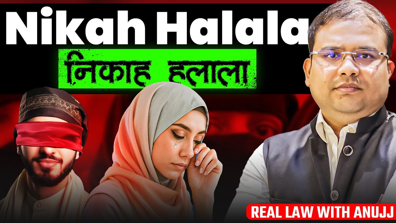 निकाह हलाला | Nikah Halala | EXPLAINED By Advocate Anuj Chauhan - YouTube