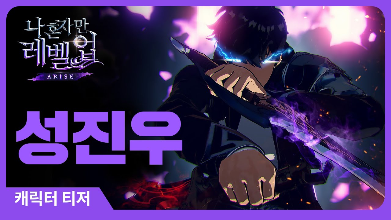 [나 혼자만 레벨업:ARISE] 캐릭터 티저 #1: 성진우 - YouTube