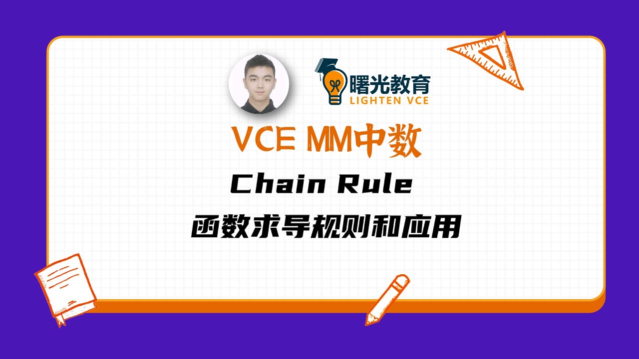 VCE MM中数 Chain Rule 函数求导规则和应用 墨尔本#澳大利亚#VCE考试#VCE EAL#VCE中文#VCE CFL#VCE ...