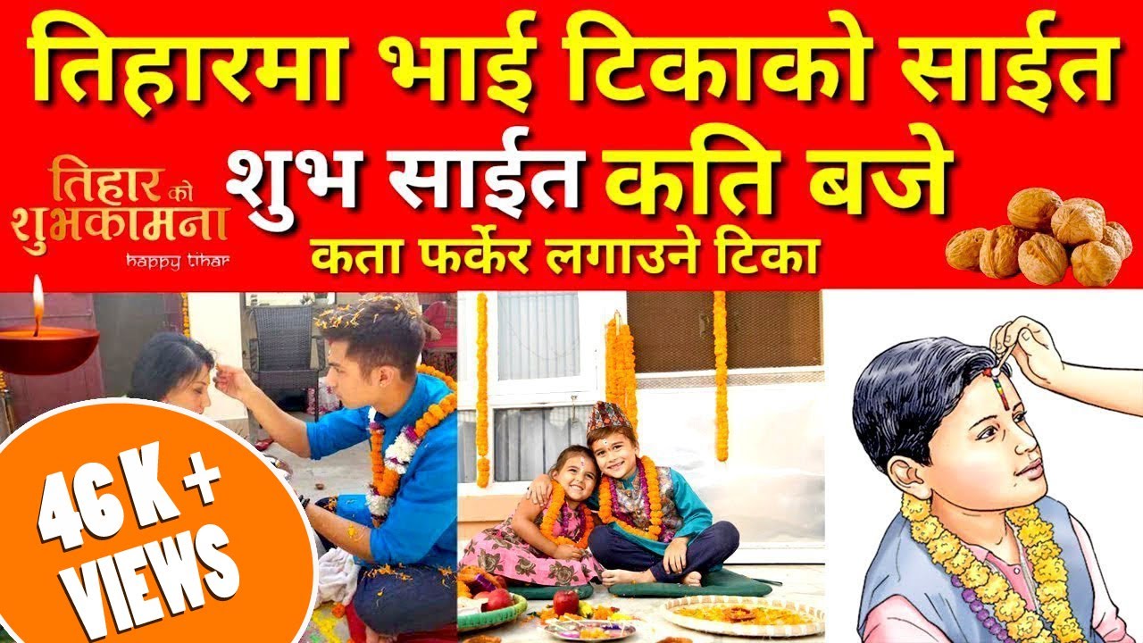 तिहारको भाई टिका लगाउने उत्तम साईत २०७९ | Tihar Vai Tika Suva Sait 2079 ...