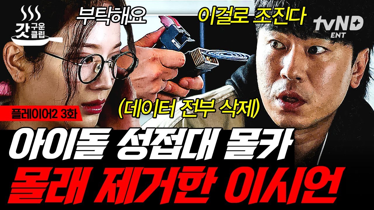 플레이어2 3화 소속 가수한테 몹쓸 짓 저지르고 약점 잡아 협박하는 기획사 대표 😡 美친 뇌지컬로 증거 없애버린 이시언