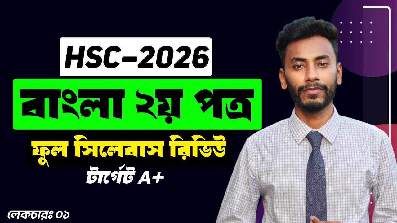 Hsc Bangla 2nd Paper 2026. Hsc বাংলা ২য় পত্রে কীভাবে A+ পাব. Bangla ...